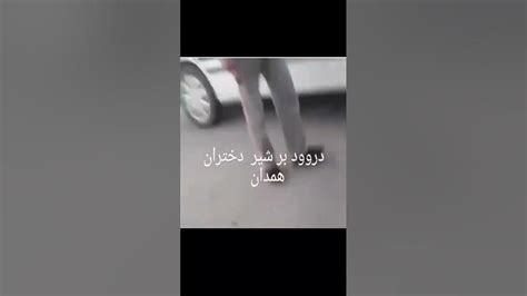 تهاجم شیر دختران همدان و فراری دادن مزدوران سرکوبگر نظام آخوندی Youtube