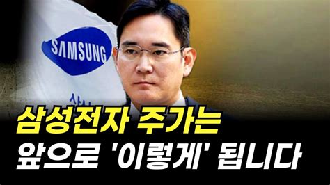 삼성전자 주가는 앞으로 이렇게 됩니다 주식 전망 Youtube