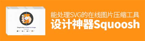 设计神器squoosh！能处理svg的在线图片压缩工具！ 优设网 学设计上优设