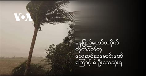 နေပြည်တော်တဝိုက် တိုက်ခတ်တဲ့ လေဆင်နှာမောင်းဒဏ်ကြောင့် ၈ဦးသေဆုံးရ