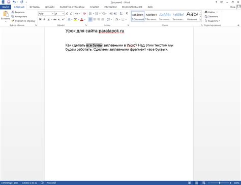 Как сделать все буквы заглавными в Ворде