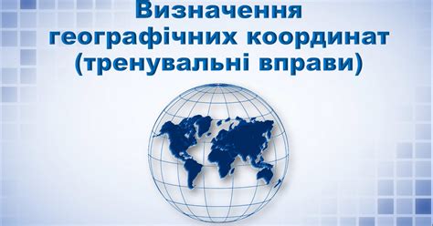 Презентація з географії 6 клас Визначення географічних координат тренувальні вправи