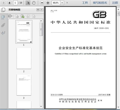 Gbt33000 2016企业安全生产标准化基本规范20页 资料下载 经管资料网