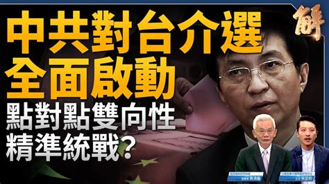 【新闻大破解】点对点介选台湾 中共政经乱套 黄清龙 吴瑟致 秦刚 新唐人电视台