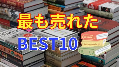 世界で最も売れた本、ベスト10 Hello Booktube