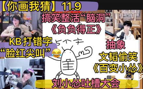 【你画我猜】搞笑“整活”《负负得正》，kb脸红打字手滑“尖叫”，文韬偷笑“百变小怂”，灵魂画手“脑洞”，刘小怂吐槽大会20241109kb呆又