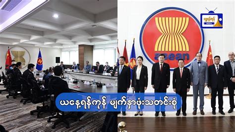 ယနေ့ရန်ကုန် မျက်နှာဖုံးသတင်းစုံ ၂၄ ရက် ဖေဖော်ဝါရီ Youtube