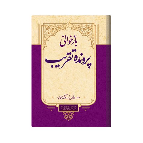 قیمت و خرید کتاب بازخوانی پرونده تقریب اثر مصطفی اسکندری انتشارات دار