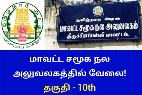 10ம் வகுப்பு படித்திருந்தால் மாவட்ட சமூக நல அலுவலகத்தில் வேலைவாய்ப்பு