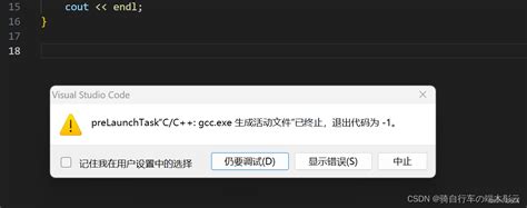 vscode篇——运行c 文件出现prelaunchtask“c c ：gcc exe 生成活动文件”已终止，退出代码为 1 vscode