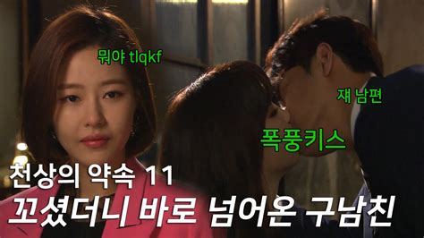 나 버리고 떠난 남자 가정깨기 참 쉽죠잉 Kbs [천상의 약속 11] Youtube