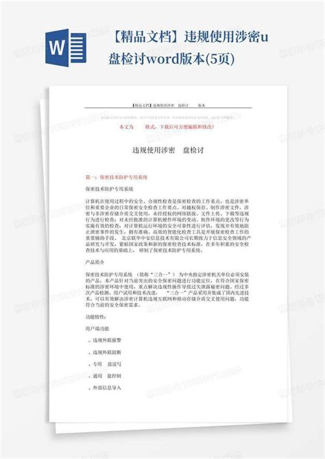 【精品文档】违规使用涉密u盘检讨版本5页word模板下载编号qbneepkj熊猫办公