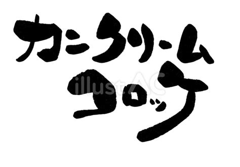カニクリームコロッケイラスト No 23589005｜無料イラスト・フリー素材なら「イラストac」