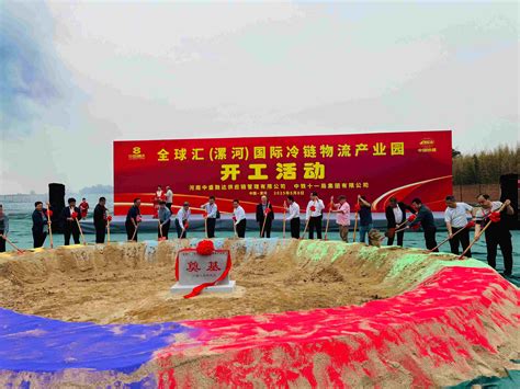 全球汇（漯河）国际冷链物流产业园举行开工仪式企业家日报网企业家日报网