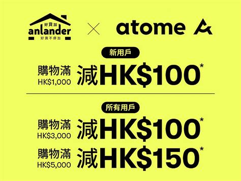 【優惠快報】【atome 立即購買 以後付款】快閃優惠 最高 150 買滿減價 Anlanderstore Medium