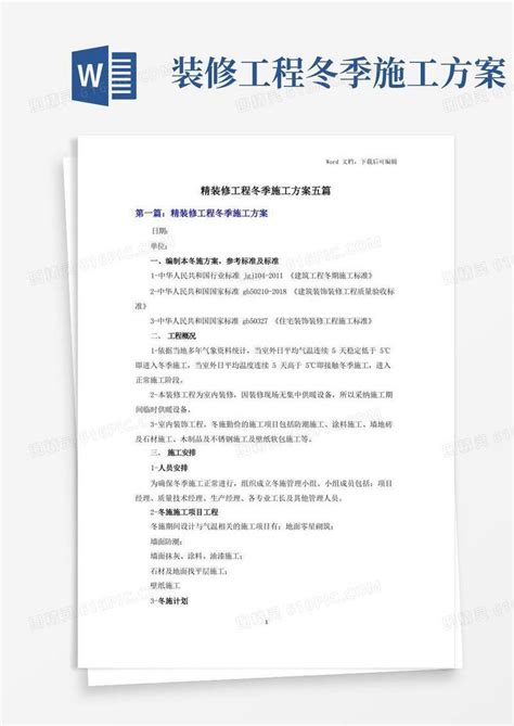 精装修工程冬季施工方案五篇word模板免费下载编号13jamxm63图精灵