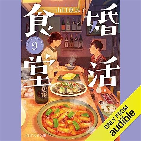 Amazon co jp 婚活食堂 9 Audible Audio Edition 山口 恵以子 早水 リサ Audible