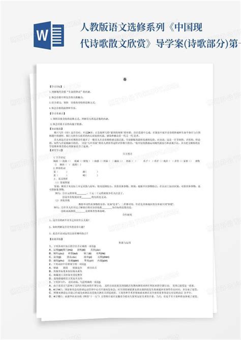 人教版语文选修系列《中国现代诗歌散文欣赏》导学案诗歌部分第一单word模板下载编号lryvknyj熊猫办公