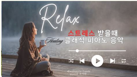 힐링 클래식 피아노 12곡 1시간 Healing classical piano music 12pieces 1hr YouTube