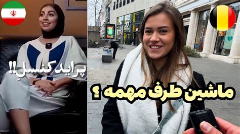 مقایسه دخترای ایرانی و اروپایی Youtube