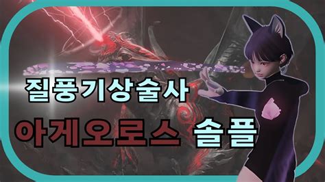 질풍노도 1672 기상술사 노물약 아게오로스 솔플 Youtube