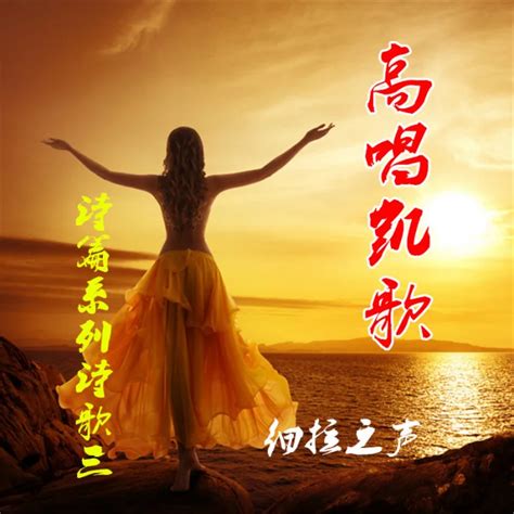 高唱凯歌 专辑 细拉之声 MP3 歌词 下载 在线试听 爱赞美