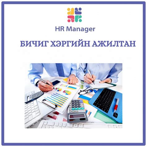 БИЧИГ ХЭРГИЙН АЖИЛТНЫ УР ЧАДВАРЫН МАТРИЦ Hrmanager