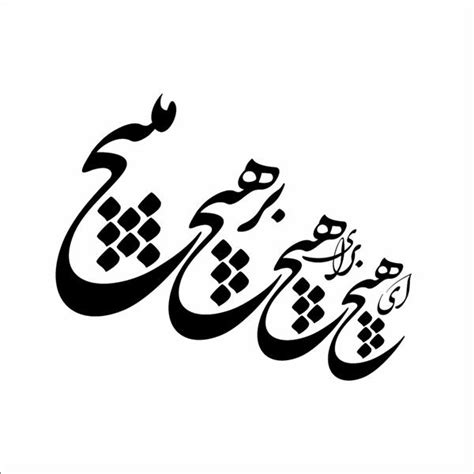 وکتور خوشنویسی لایه باز شعر ای هیچ برای هیچ بر هیچ مپیچ 1663253