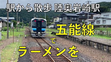 五能線でラーメンを陸奥岩崎駅駅から散歩 YouTube