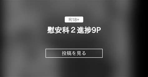 【オリジナル】 慰安科2進捗9p あかちゃんひろば のりパチ の投稿｜ファンティア[fantia]
