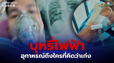 ข่าวบุหรี่ไฟฟ้า อุทาหรณ์ถึงใครที่คิดว่าเก่ง สูบสะสม 3 ปี จากคนไม่เคย