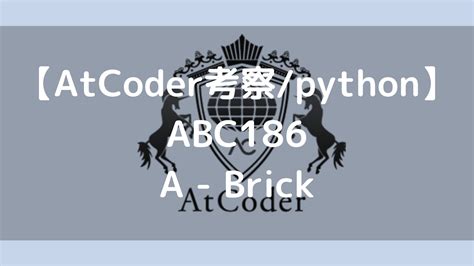 【pythonでabc186を解説】a Brick 文系独学プログラマーの仕訳帳