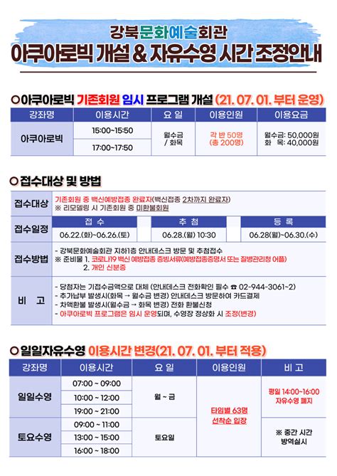 강북구도시관리공단 강북문화예술회관 7월 아쿠아로빅 개설 및 자유수영 시간 조정 안내