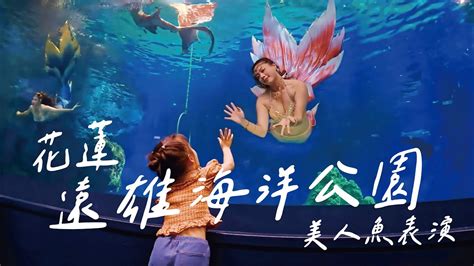 花蓮遠雄海洋公園太好玩茉莉茶茶玩翻夢幻的美人魚表演災後花蓮花蓮旅遊必去行程茉莉茶茶vlogオーシャンパークFarglory
