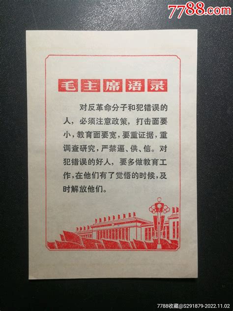 毛主席语录（双面），日记本插页小画片纸的空间【7788收藏】
