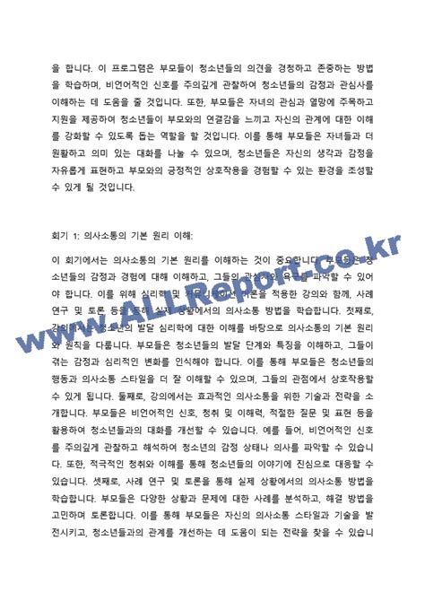 청소년기 자녀와 의사소통을 증진하기 위한 프로그램을 4회기로 구성하세요 대상과 목적 프로그램의 구체적인 실시방법 예상되는