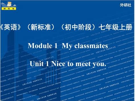 英语 外研新标准版七年级上册module 1 My Classmates Unit 1 Nice To Meet You课件共49张