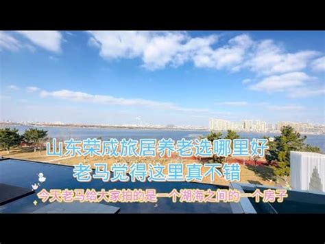 山东荣成旅居养老选择这里出行和生活都很方便环境太好了 YouTube
