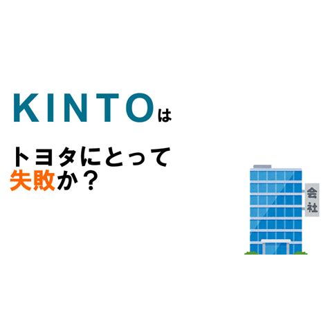 サブスクのkintoはトヨタにとって失敗か？いやいや儲かるのはこれから・・・ カーリースと車買取