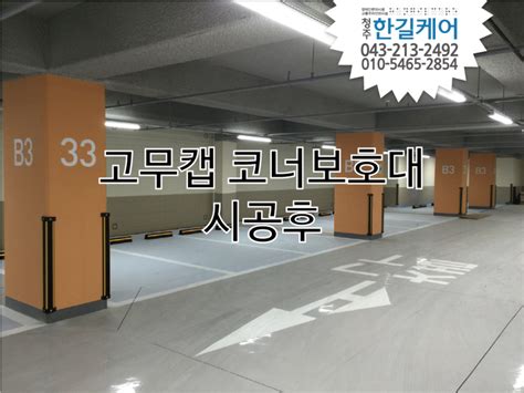 주차장 코너보호대설치 모서리 기둥보호대 충격방지 범퍼 제품안내 판매 및 설치정보 네이버 블로그