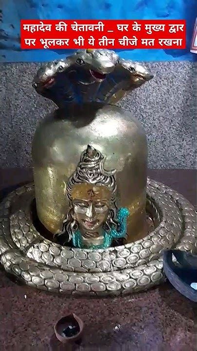 महादेव की चेतावनी घर के मुख्य द्वार पर भूलकर भी ये तीन चीजे मत रखना
