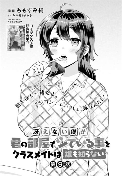 冴えない僕が君の部屋でシている事をクラスメイトは誰も知らない 第9話① 無料漫画詳細 無料コミック Comic Top