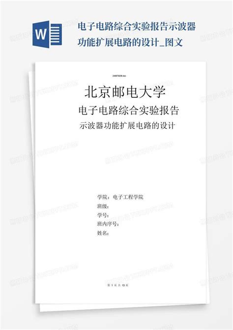 电子电路综合实验报告示波器功能扩展电路的设计图文word模板下载编号ladvkdoo熊猫办公