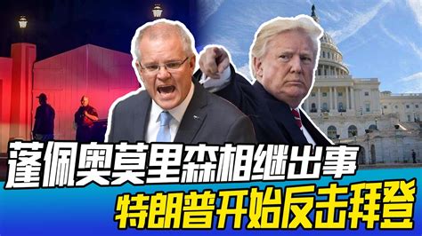 風水輪流轉！美國內亂開始！蓬佩奧被起訴；莫里森被調查；特朗普開始反擊拜登！ Youtube