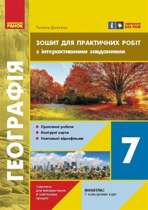 Книга «Географія 7 клас Зошит для практичних робіт з інтерактивними завданнями Галина
