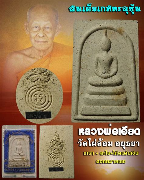 พระสมเด็จเกศทะลุซุ้ม หลวงพ่อเอียด วัดไผ่ล้อม อยุธยา จ่าจีระสิทธิ์ พระ