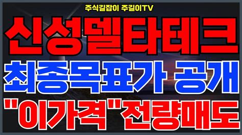 신성델타테크 단독속보 세력들의 매도가 칼맞을 각오로 공개합니다 이가격에서 전량매도하시고 당분간 쳐다보지마세요신성델타