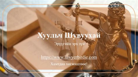 Хуульч Шувуухай Эрүүгийн хэрэг хянан шийдвэрлэх тухай хууль