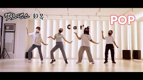 금천구캣츠댄스학원 [나연 Pop] 안무커버영상 Youtube