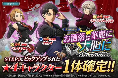 Enish、『進撃の巨人brave Order』で新イベント「お洒落は華麗に、大胆に」を開催新衣装のリヴァイ、リコ、ペトラがピックアップ